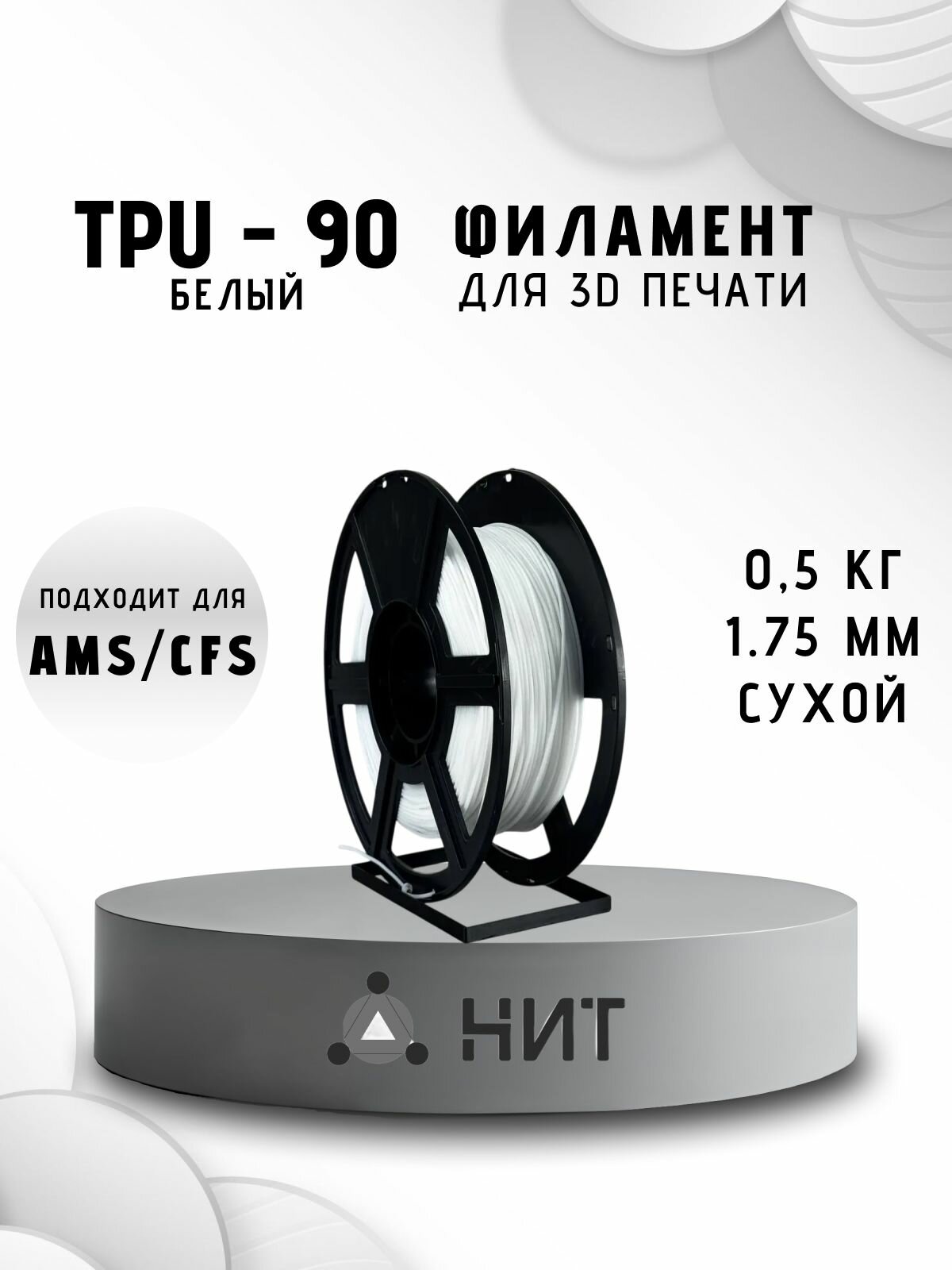 TPU 90 пластик для 3d принтеров белый "НИТ", 0,5кг