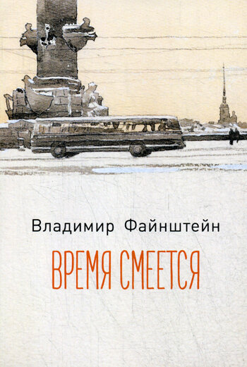 Время смеется: стихотворения. Файнштейн В.