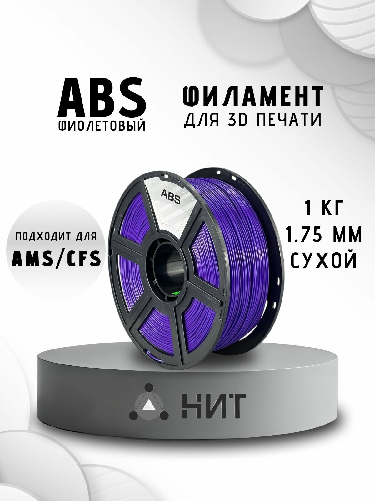 ABS пластик для 3d принтеров фиолетовый "НИТ", 1кг