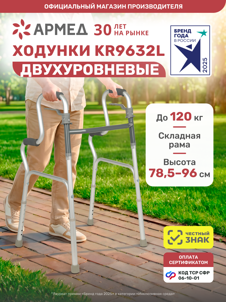 Ходунки двухуровневые Армед KR9632L складные для взрослых (больных, пожилых людей и инвалидов)