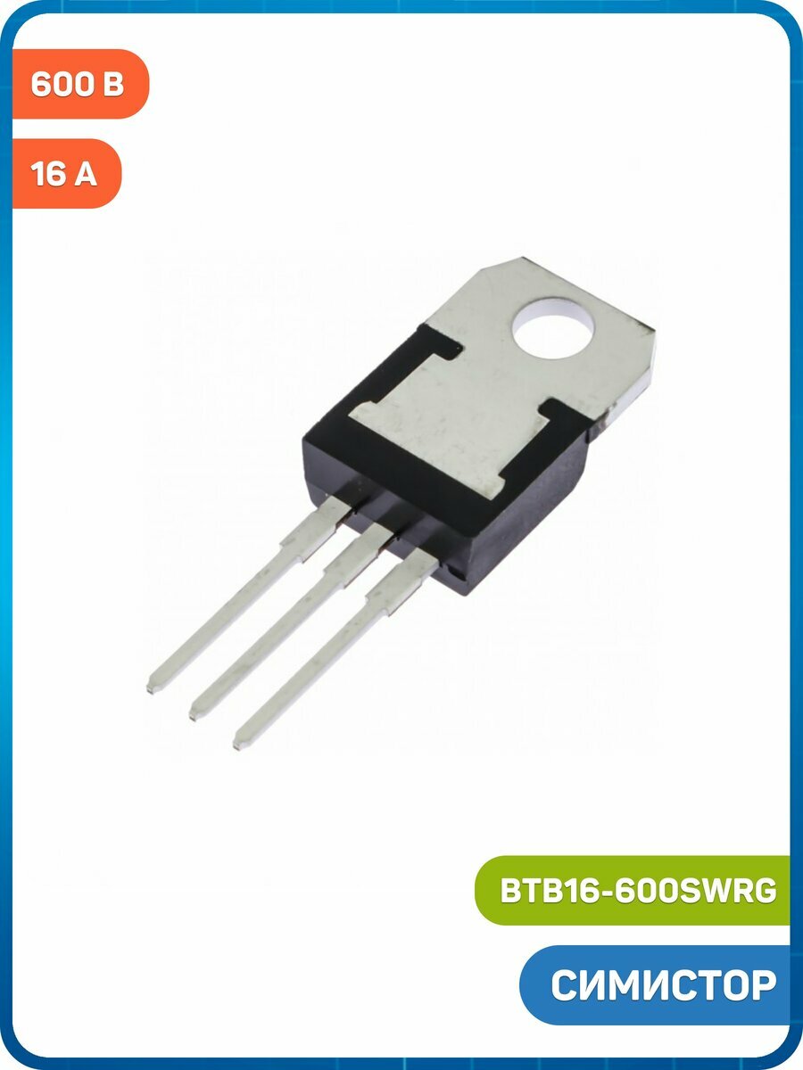 Симистор STM 600 В/16 А (BTB16-600SWRG (TO-220))