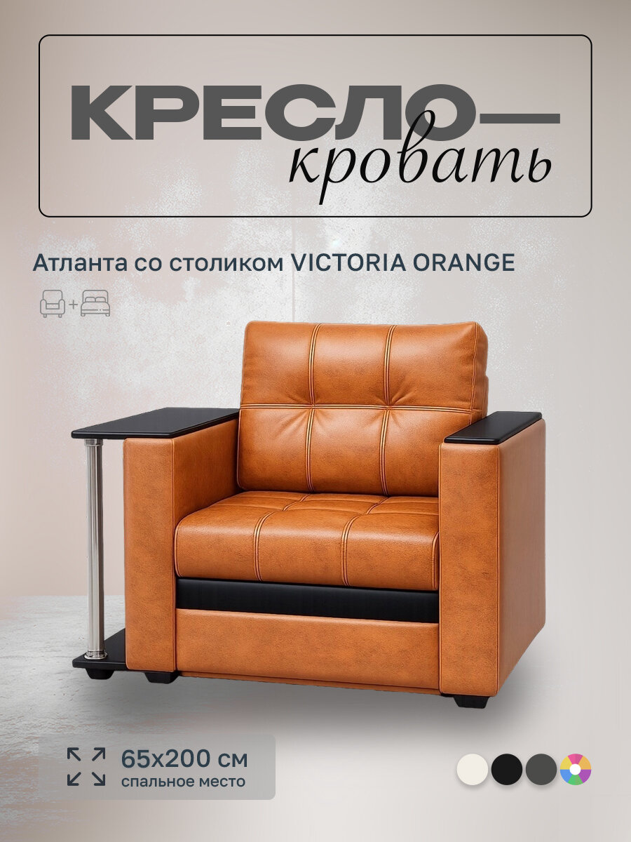 Кресло-кровать Атланта со столиком слева VICTORIA ORANGE, 107х91х88 см, с ящиком для белья