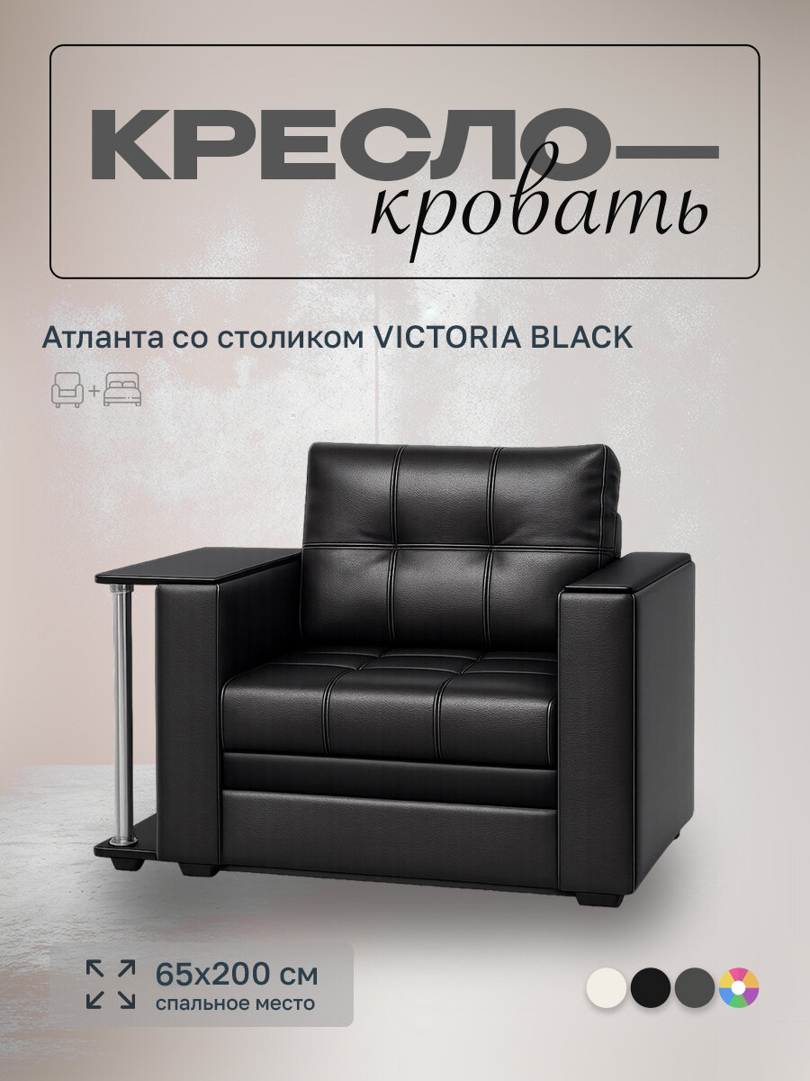 Кресло-кровать Атланта со столиком слева VICTORIA BLACK, 107х91х88 см, с ящиком для белья