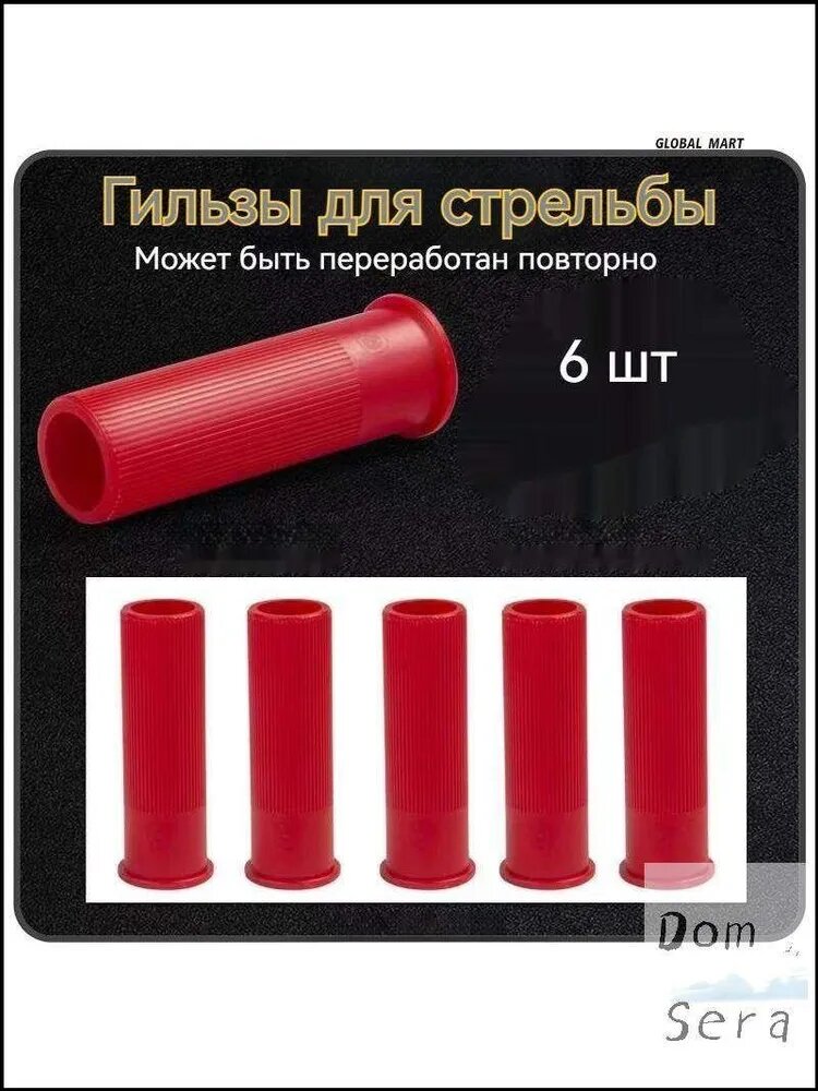 Пустые_гильзы_дробовика, игрушки_для_мальчиков 6_штук