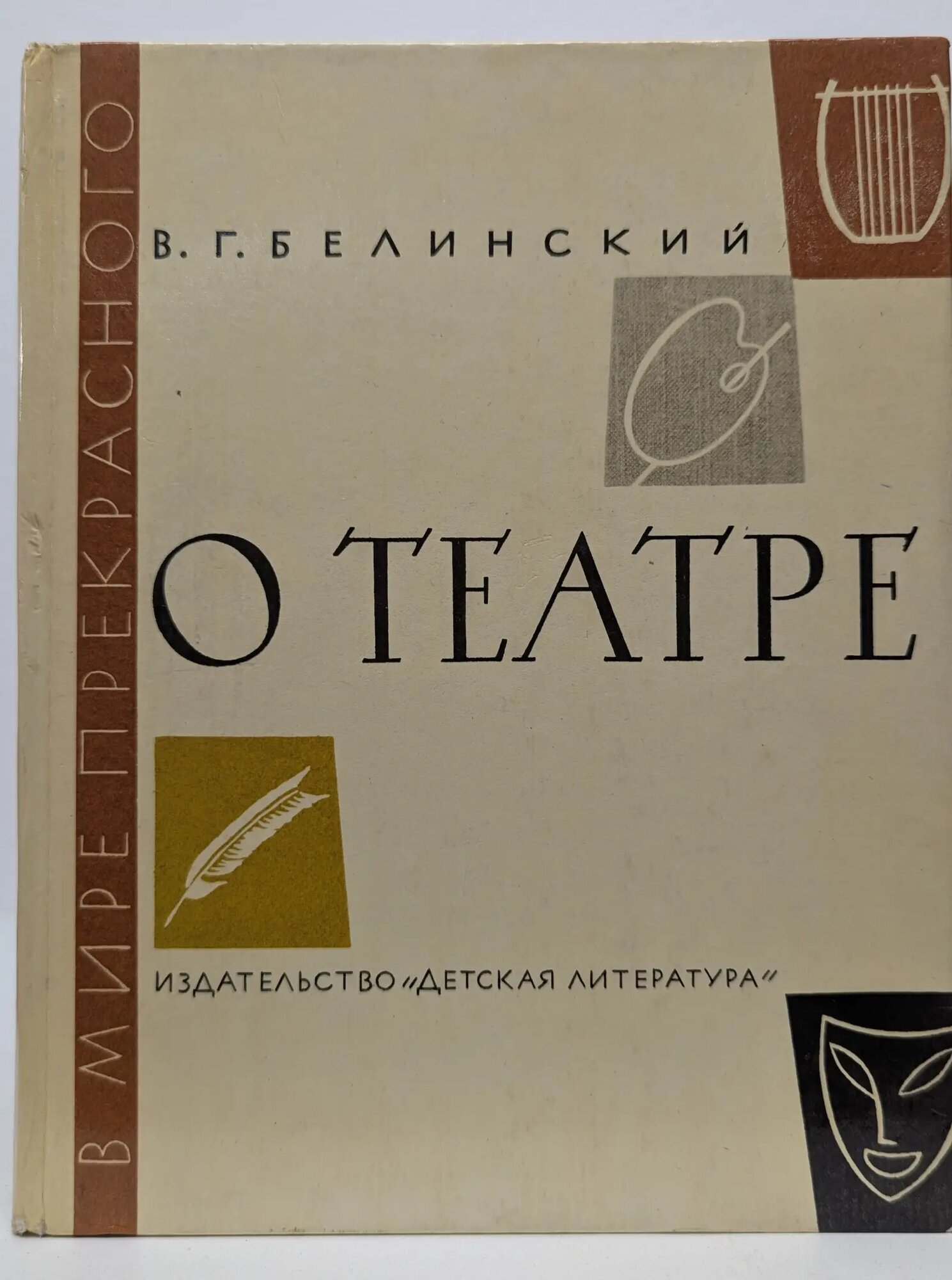 О театре Белинский Виссарион Григорьевич 1982