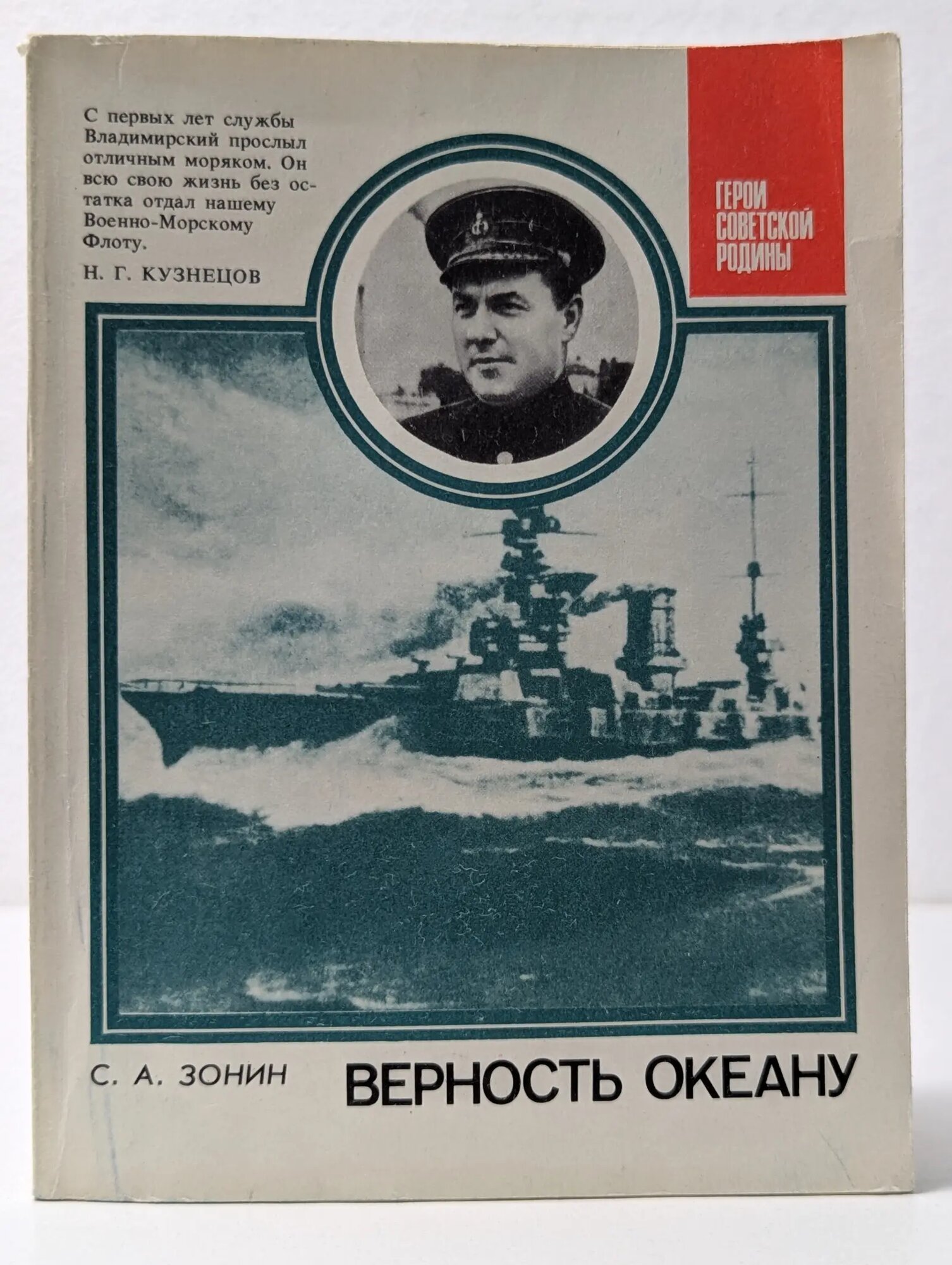 Герои Советской Родины. Верность океану Зонин Сергей Александрович 1986
