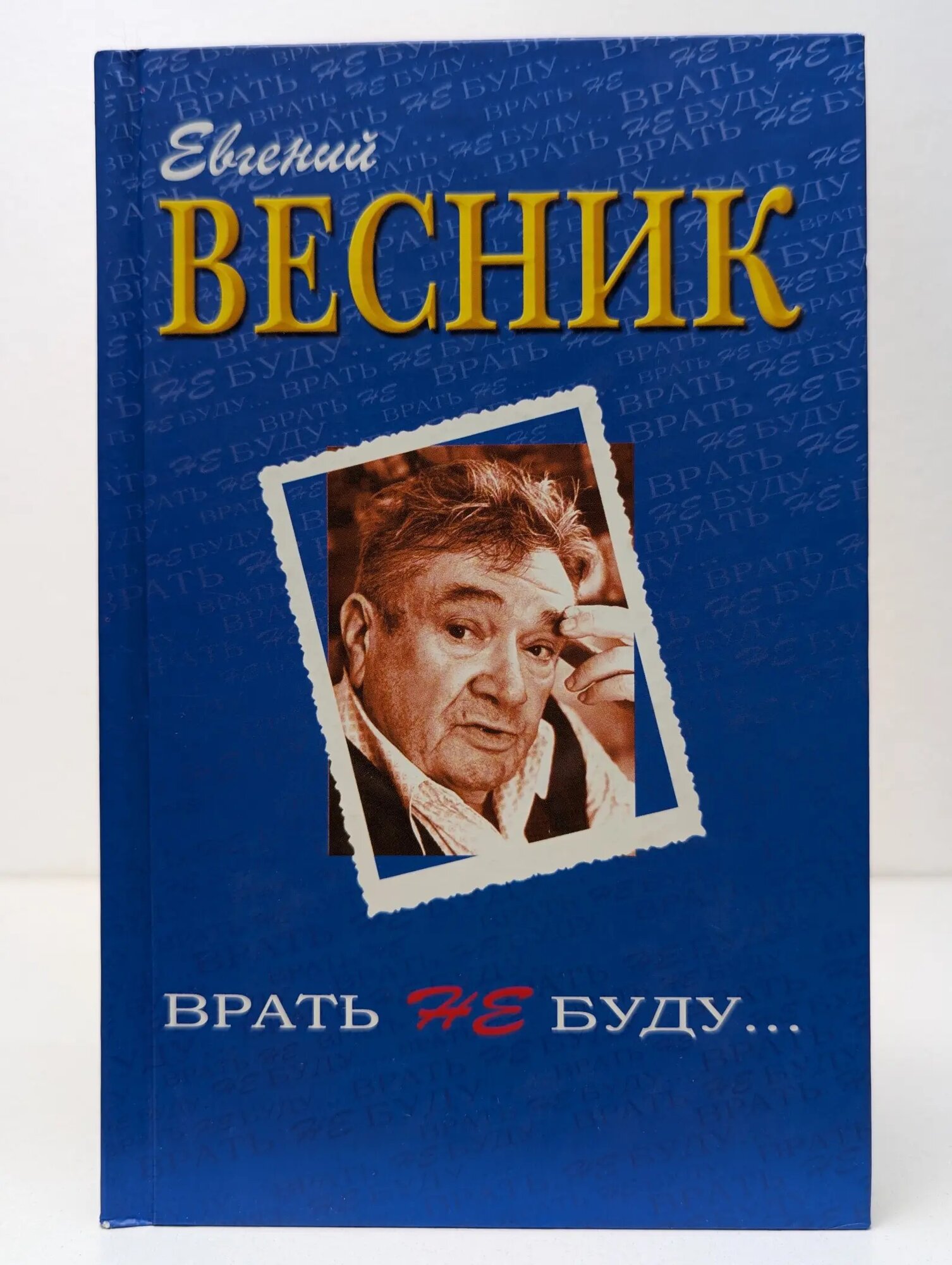 Врать не буду. Весник Евгений Яковлевич 2003