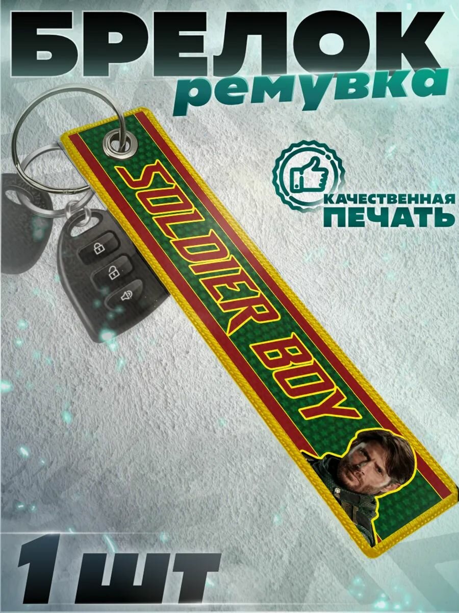 Брелок