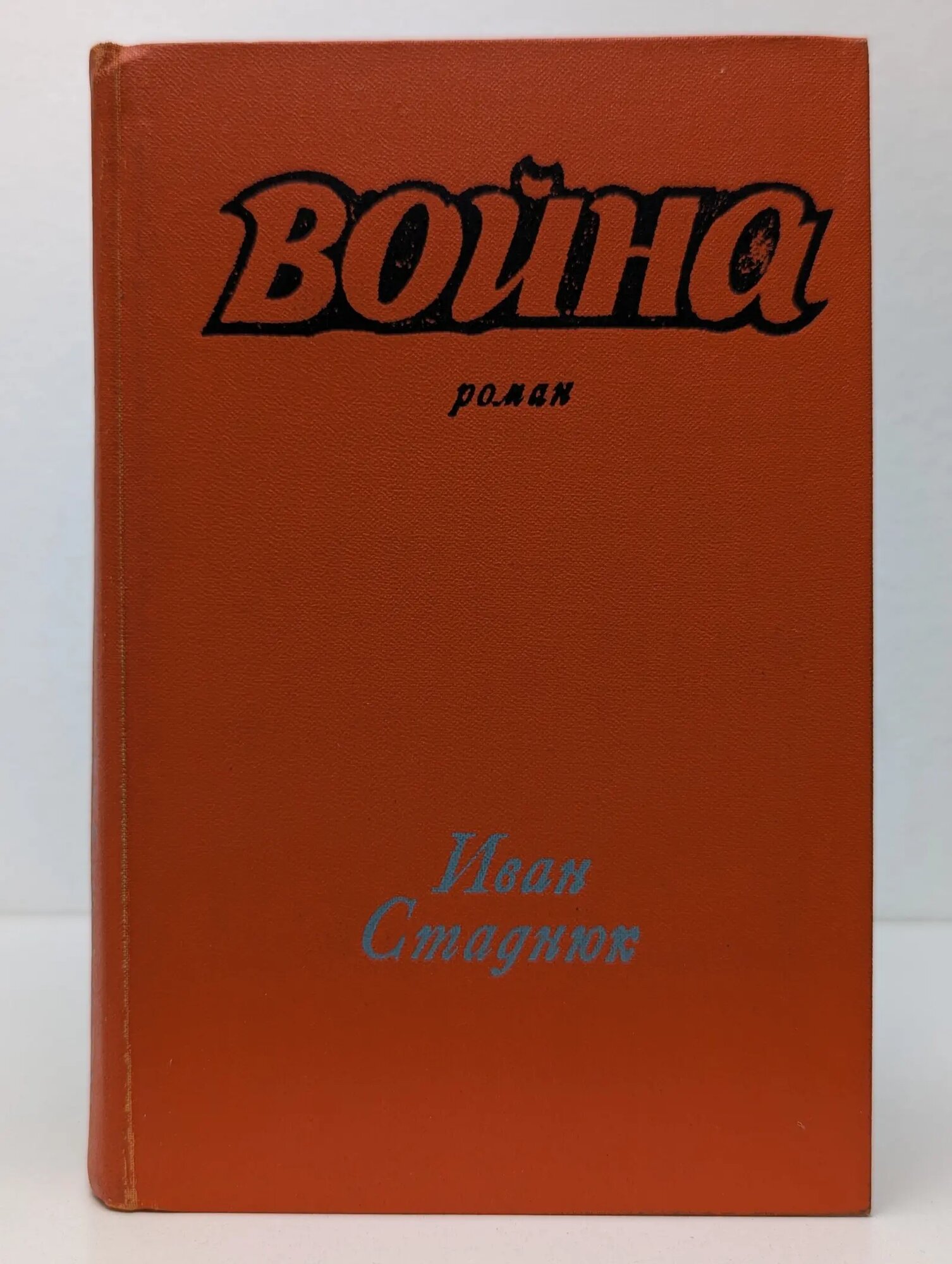 Война Стаднюк Иван Фотиевич 1974