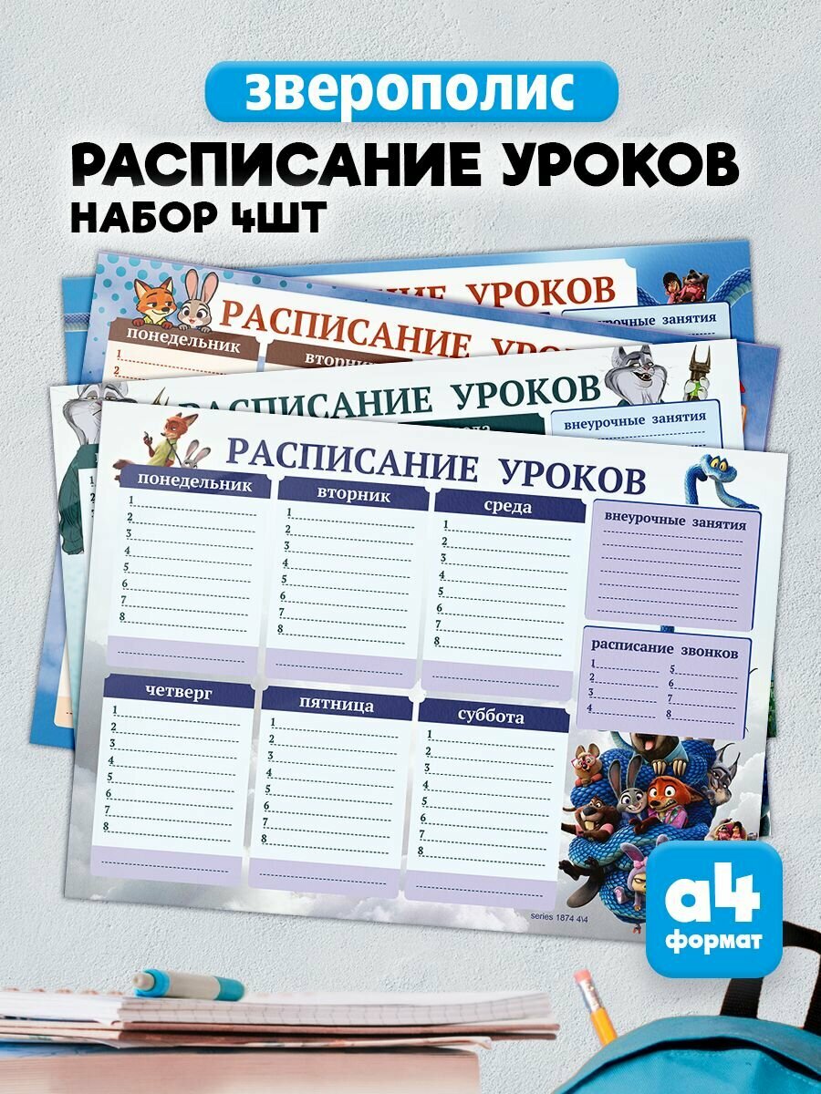Расписание уроков Зверополис 2 Джуди и Ник Уайлд