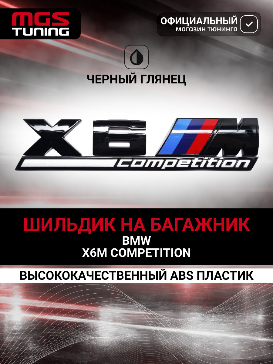 Шильдик на крышку багажника BMW "Х6 М Competition" черный глянец