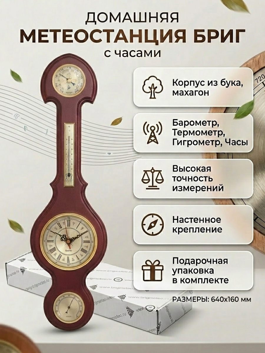 Погодная станция Бриг БМ94042-ЧТГБ-М. Метеостанция механическая , настенная . Барометр анероид, кварцевые часы, термометр, гигрометр .