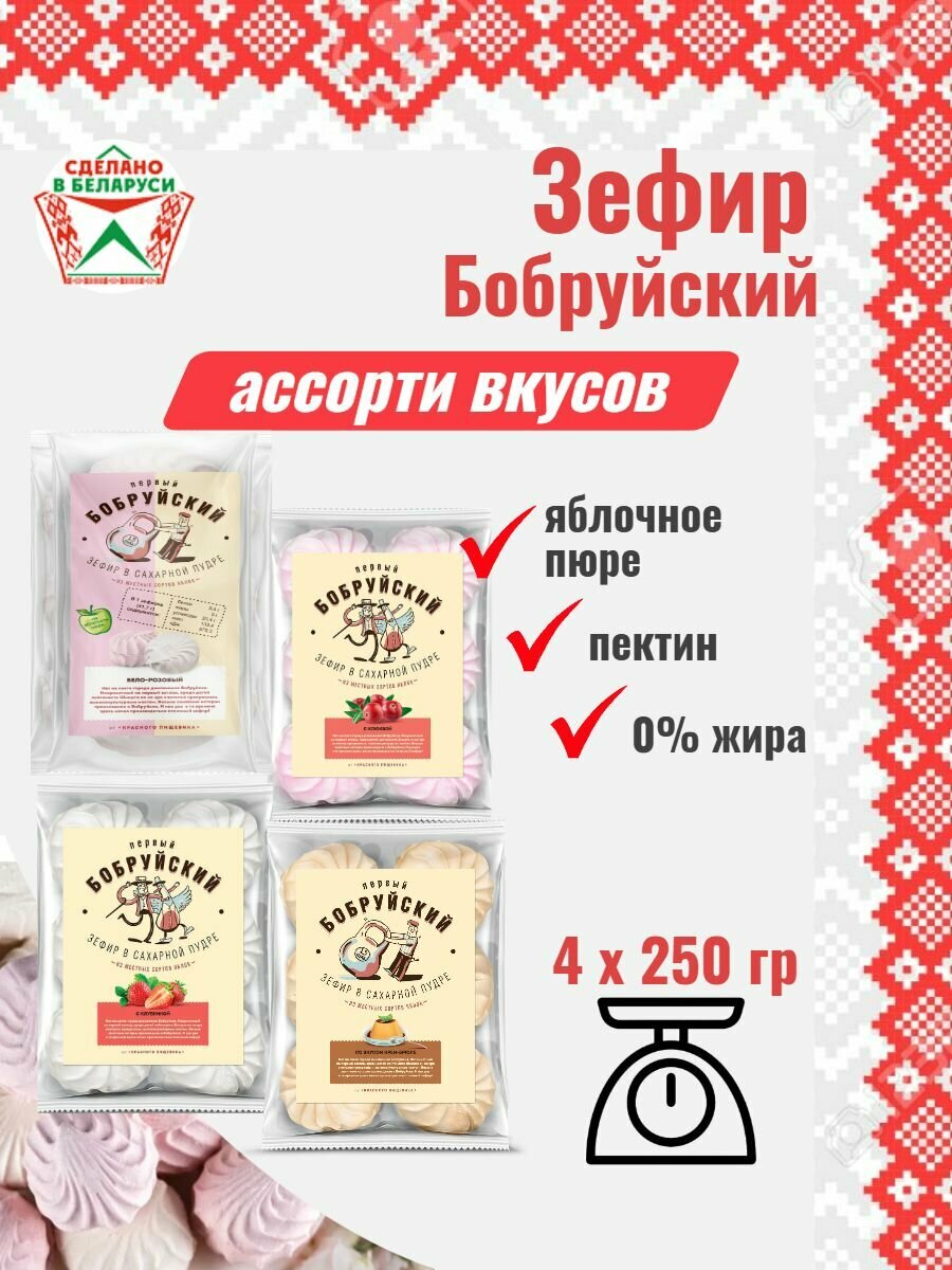 Зефир Бобруйский, 250 гр