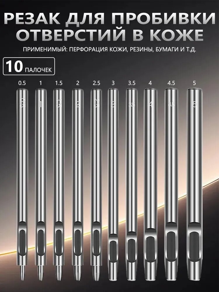 Набор перфораторов для кожи /1 набор из 10 штук (0,5-5 мм)/подходит для обработки кожи, бумаги, картона, круглой стальной штамповочной машины и кожаной ручки