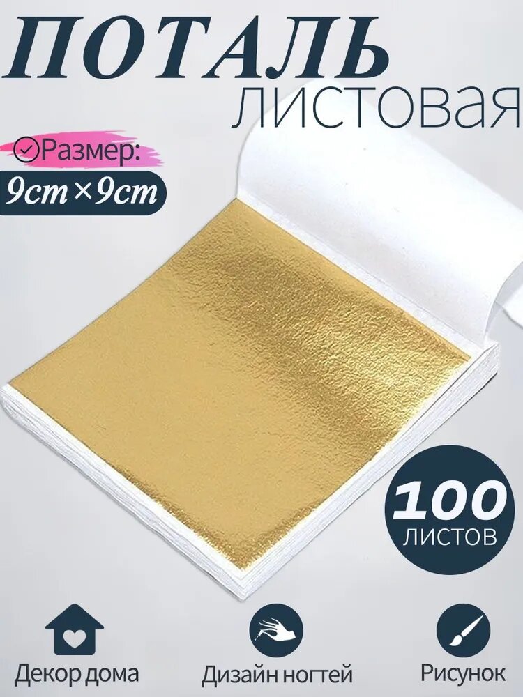 Поталь листовая, Сусальное золото, 100 листов, 9смх9см