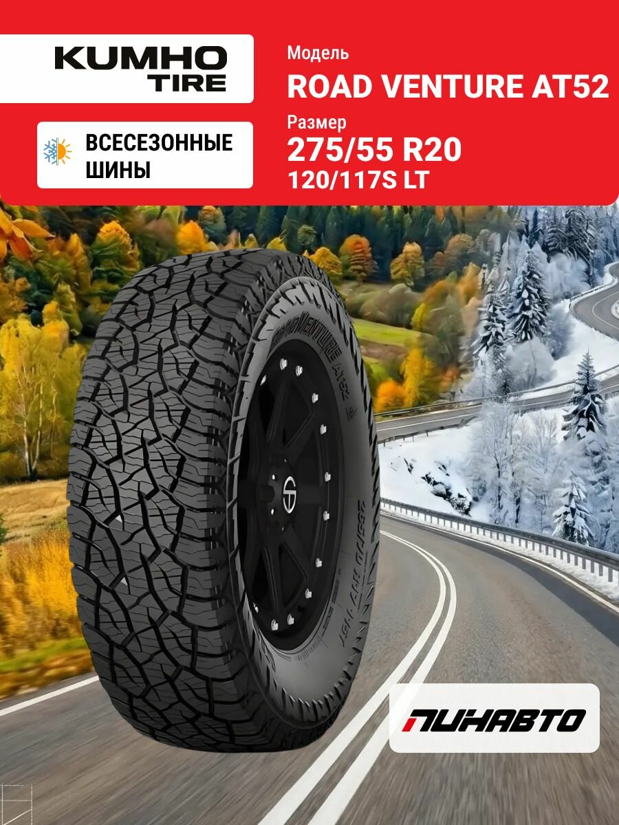 Шина всесезонная KUMHO 275/55R20 ROAD VENTURE AT52 120/117S LT TL