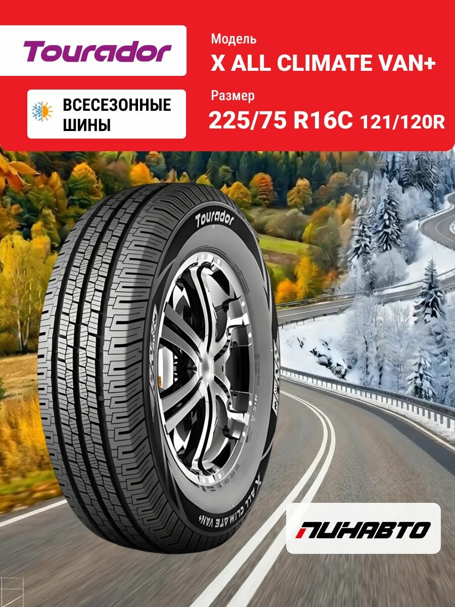 Автошина TOURADOR 225/75R16C X ALL CLIMATE VAN+ 121/120R TL