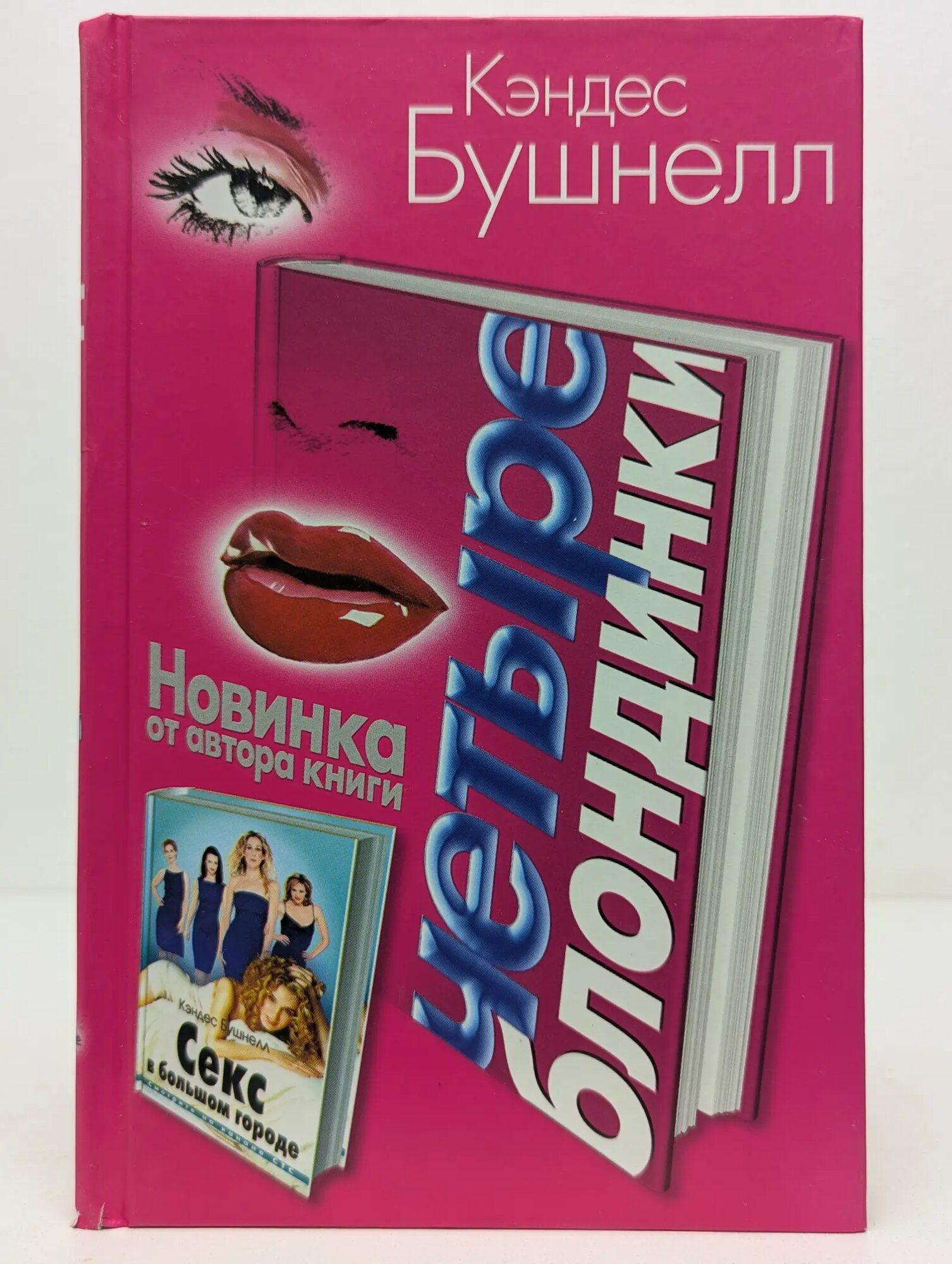 Четыре блондинки Бушнелл Кэндес 2004