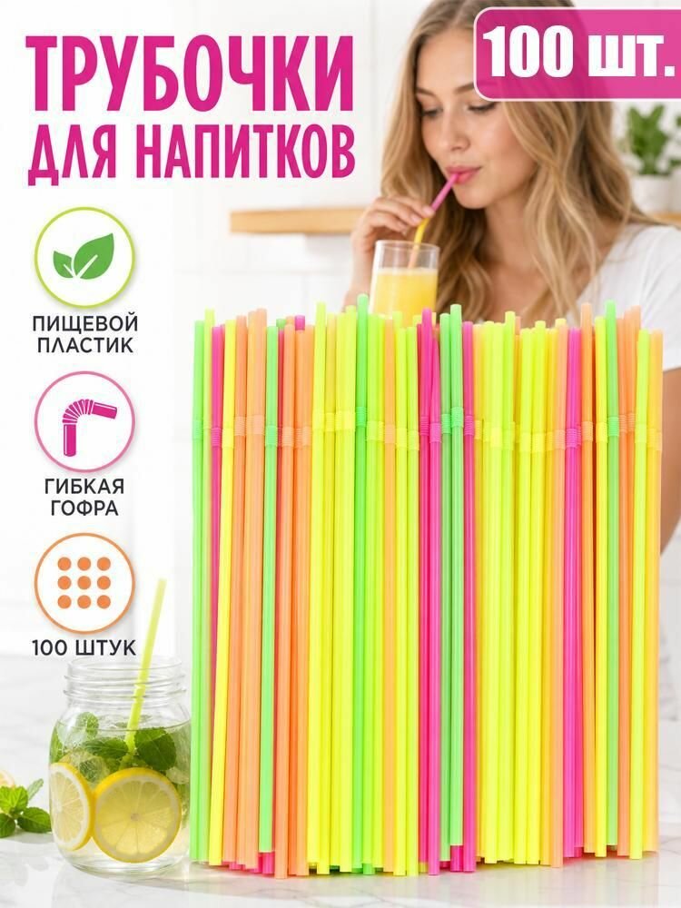 Трубочки для напитков цветные. 100 шт. Пищевой пластик. Для коктейлей и сока