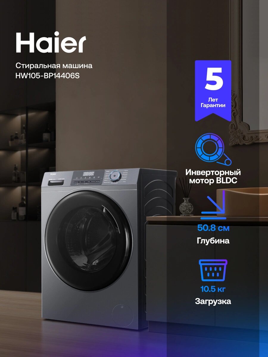 Стиральная машина Haier HW105-BP14406S кл: A+++ фронтальная, макс. загрузка:10.5кг серебристый