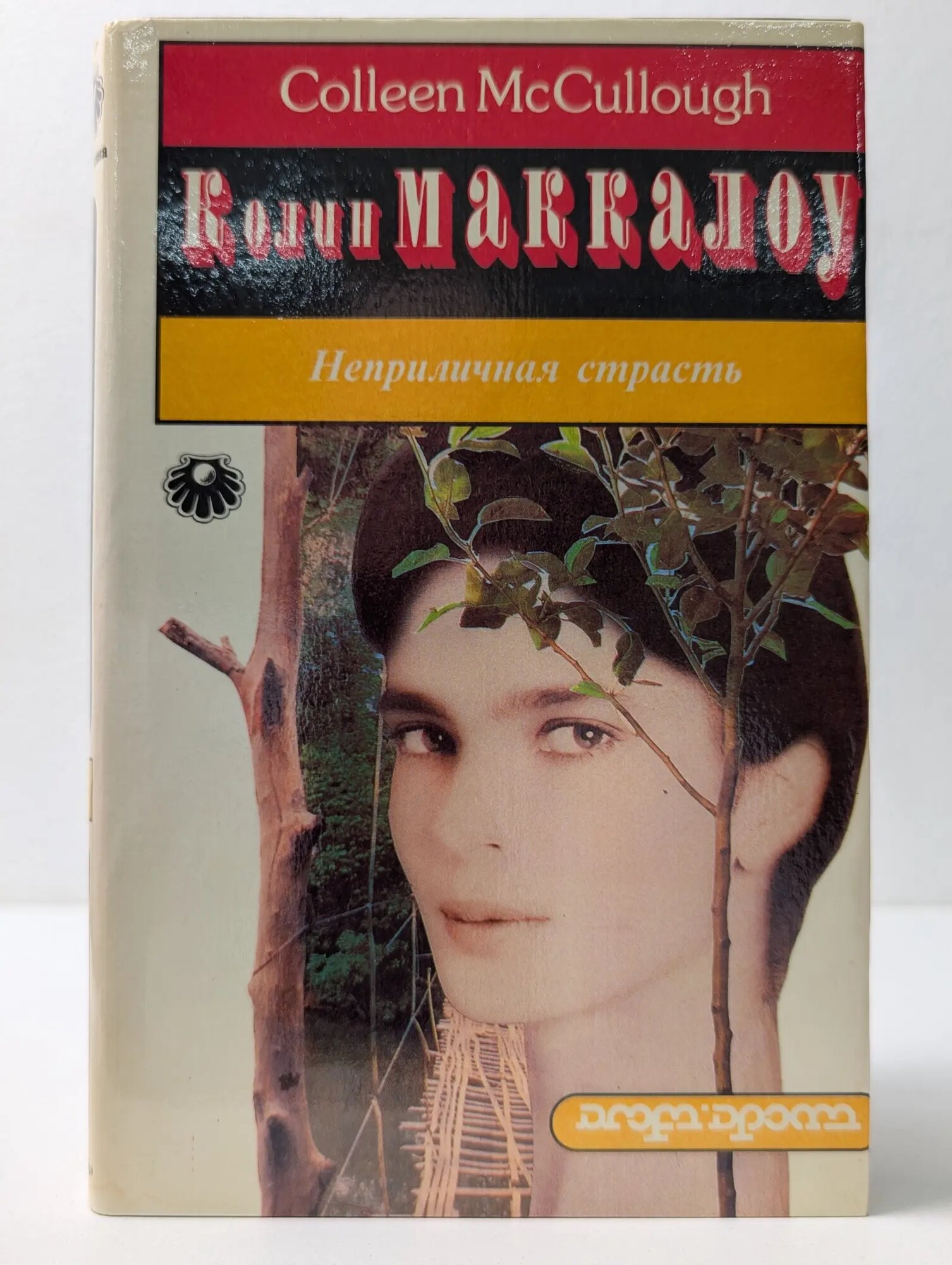 Жемчужина. Неприличная страсть Маккалоу Колин 1993