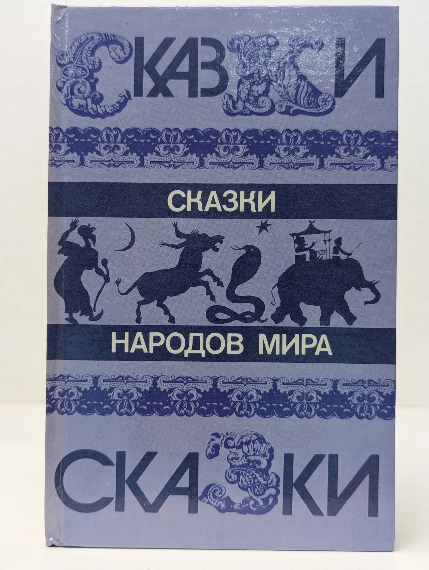 Сказки народов мира Сборник 1987