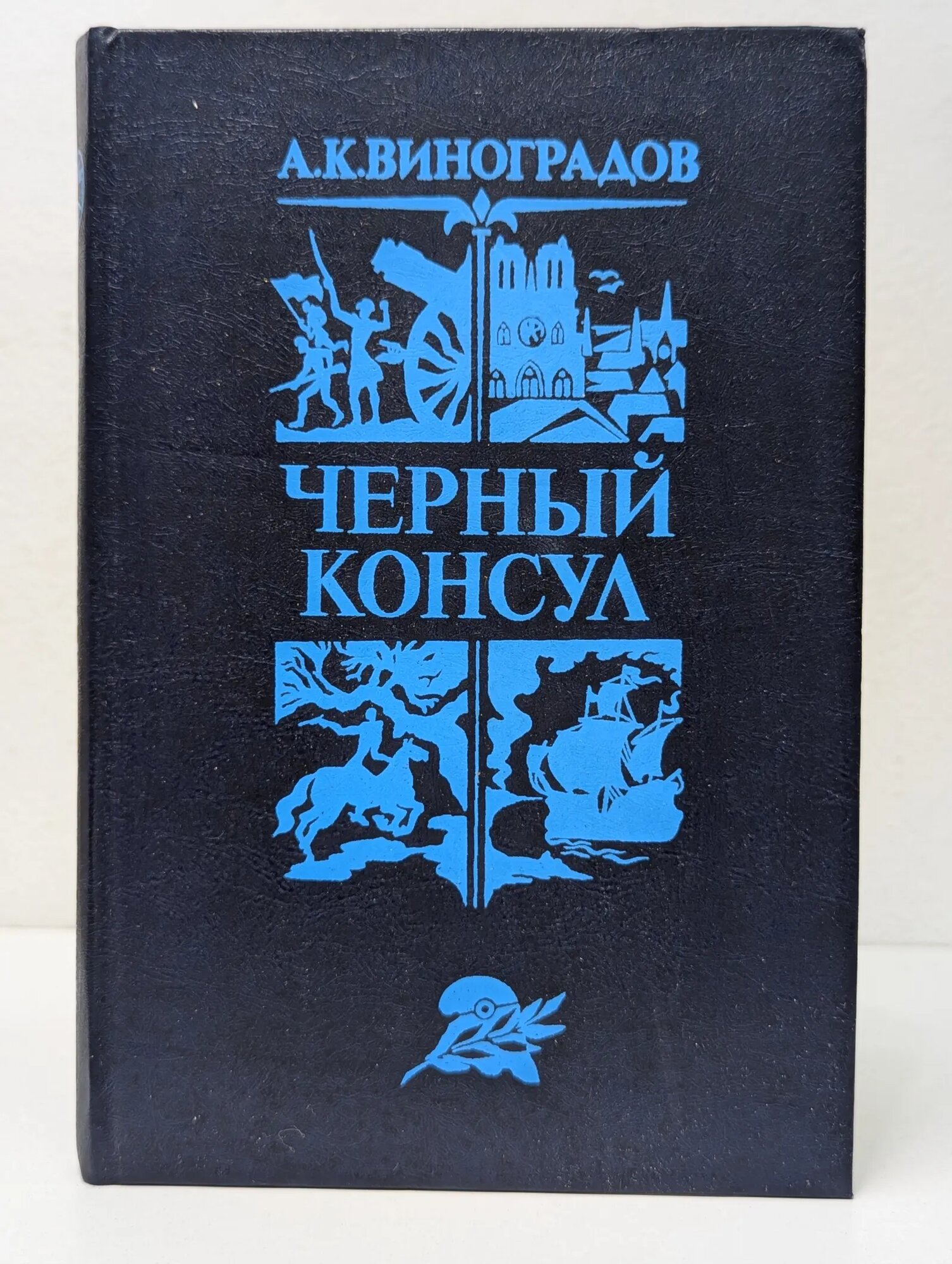 Библиотека отечественной и зарубежной классики. Черный консул Виноградов Анатолий Константинович 1982