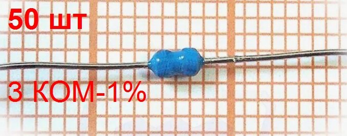 Резистор MFR-0,125-3 КОМ-1% 50 шт. постоянный