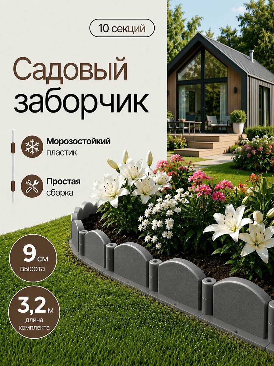 Ограждение "Бордюр", заборчик садовый, пластик, 3.2 м, серое