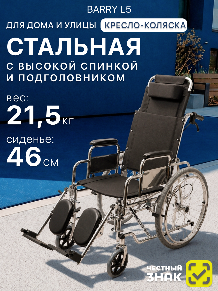 Кресло-коляска инвалидная Barry L5 складная с ручным приводом (46 см)