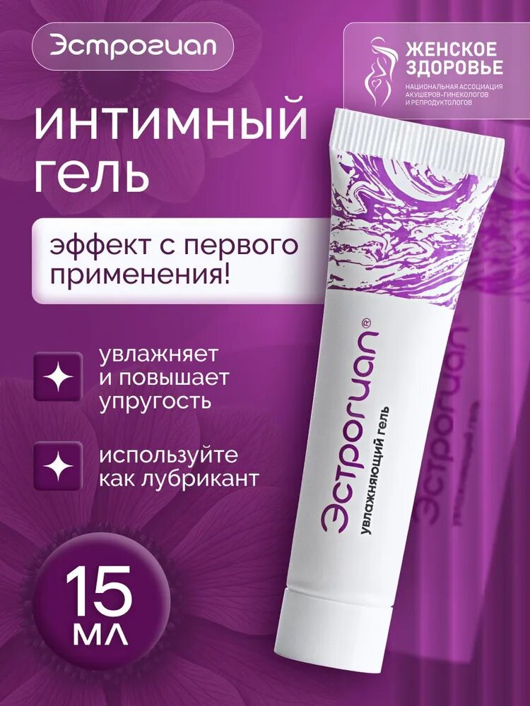 Эстрогиал гель для интимной гигиены, 18+, 15 мл
