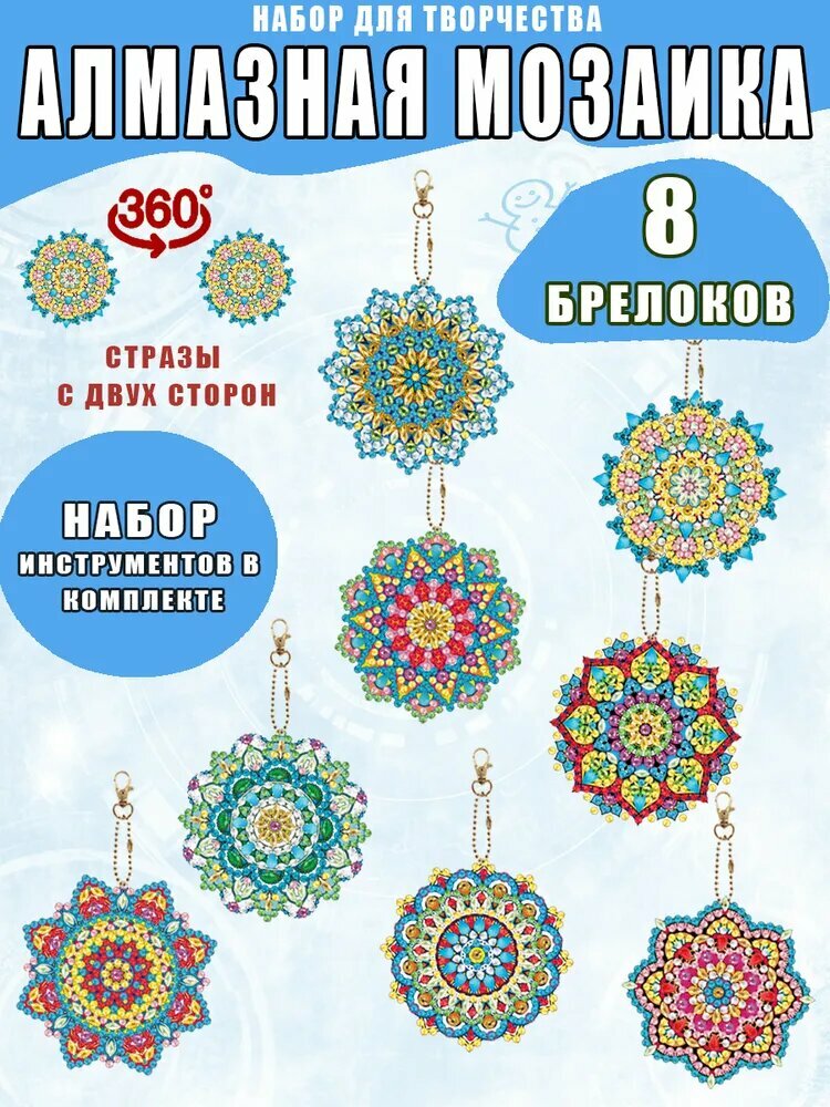 Алмазная мозаика Узор мандалы двусторонних брелков 8 штук/Набор для творчества для детей/ Подарок