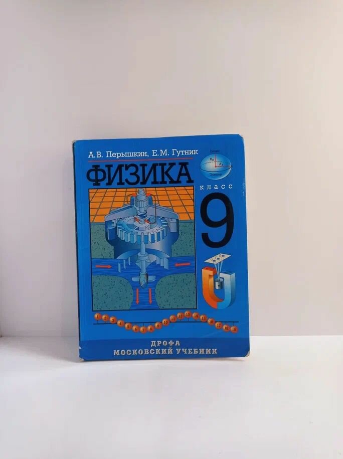 Физика 9 класс
