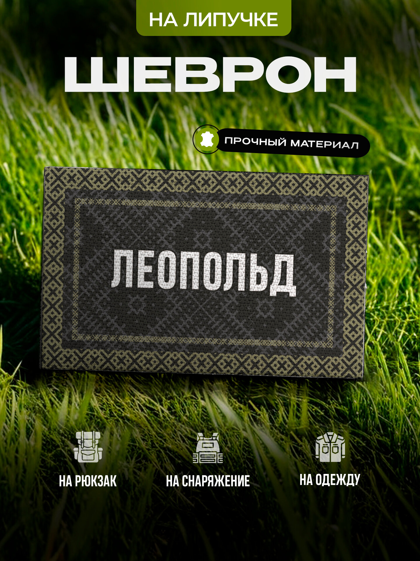 Шеврон с позывным Леопольд на липучке