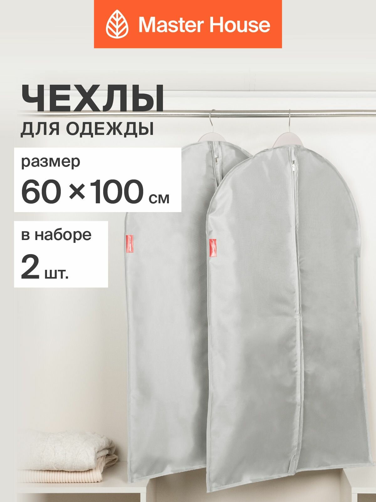 Чехол для одежды Master House Сейра 60х100 см 2 шт