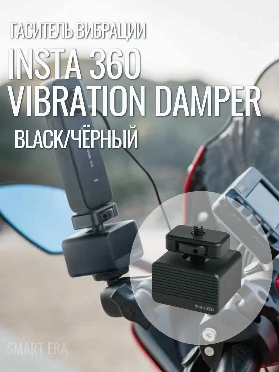 Гаситель Inst360 вибрации Vibration Damper, для экшн камер, чёрный, 102 гр