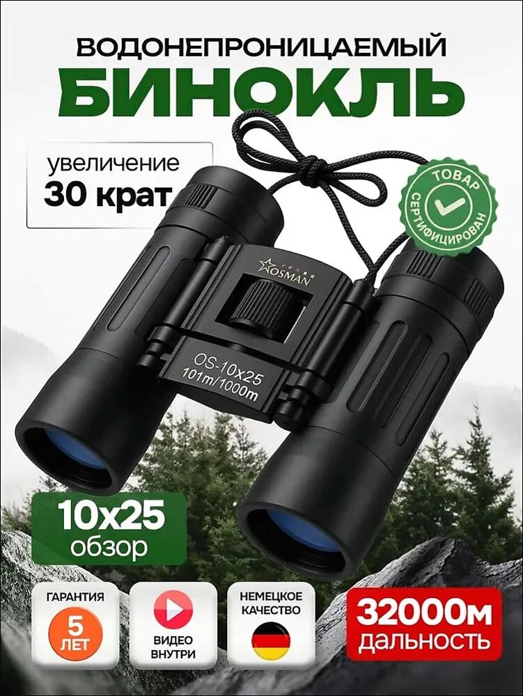 Бинокль 10Х25 профессиональный для рыбалки, морской, военный, наблюдения