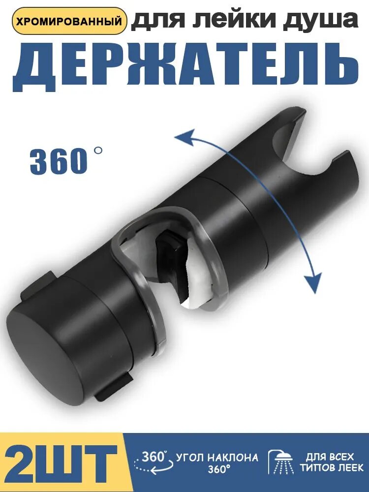 Держатель лейки душа, регулировка зажима, диаметр 18-25MM/2шт