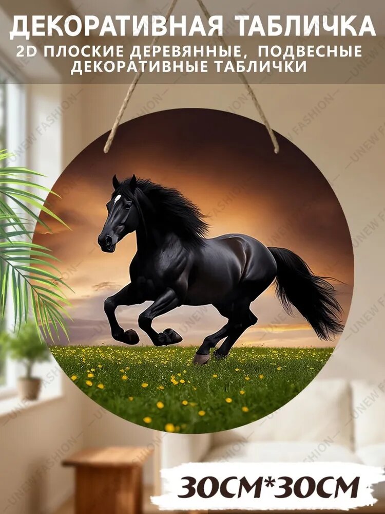30cm*30cm, Круглая деревянная декоративная табличка с черной лошадью, Плоские 2D-изделия