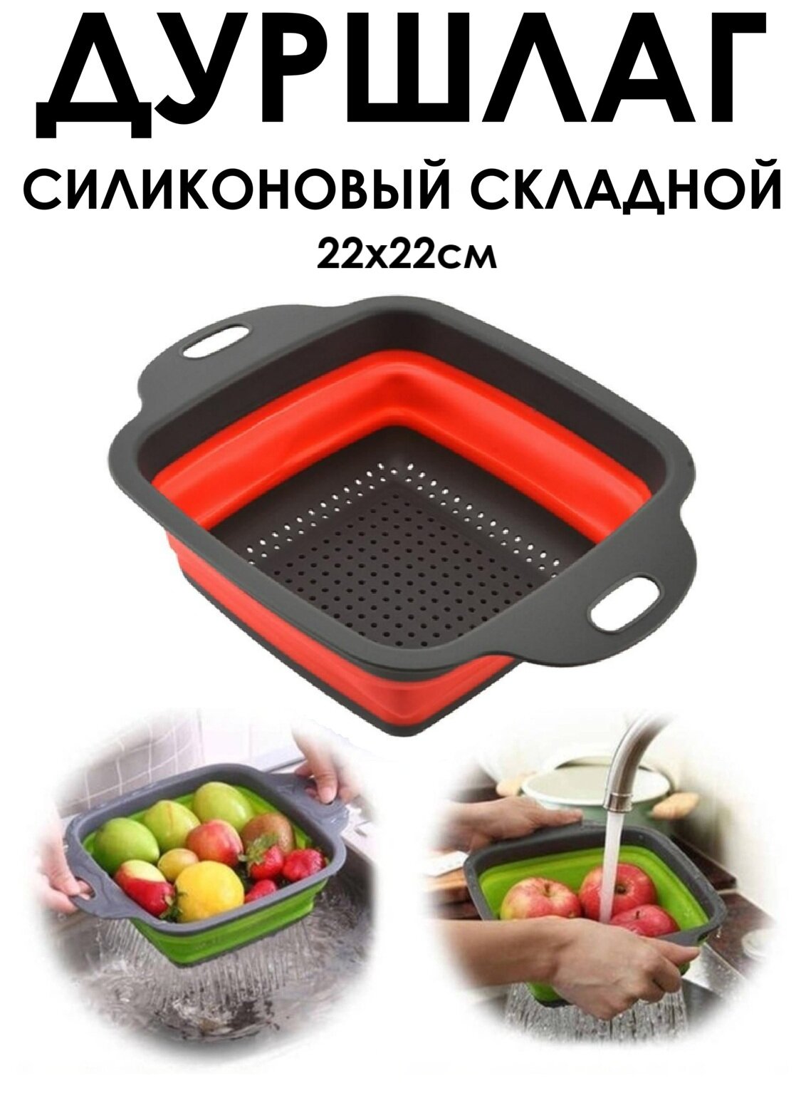 Дуршлаг сито силиконовый квадратный складной 22х22 см с ручками