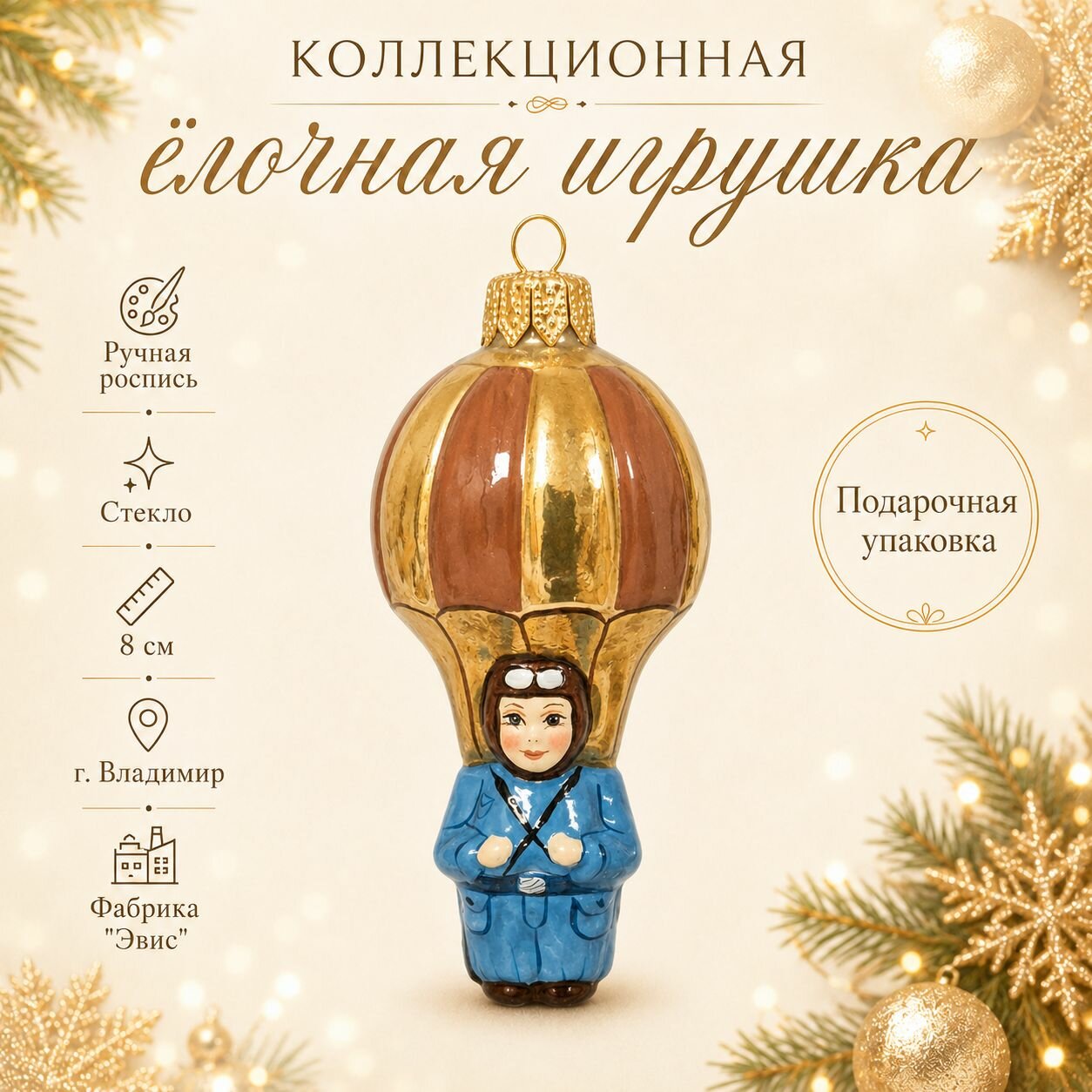 Игрушка на елку "Парашютист", стекло, ручная роспись