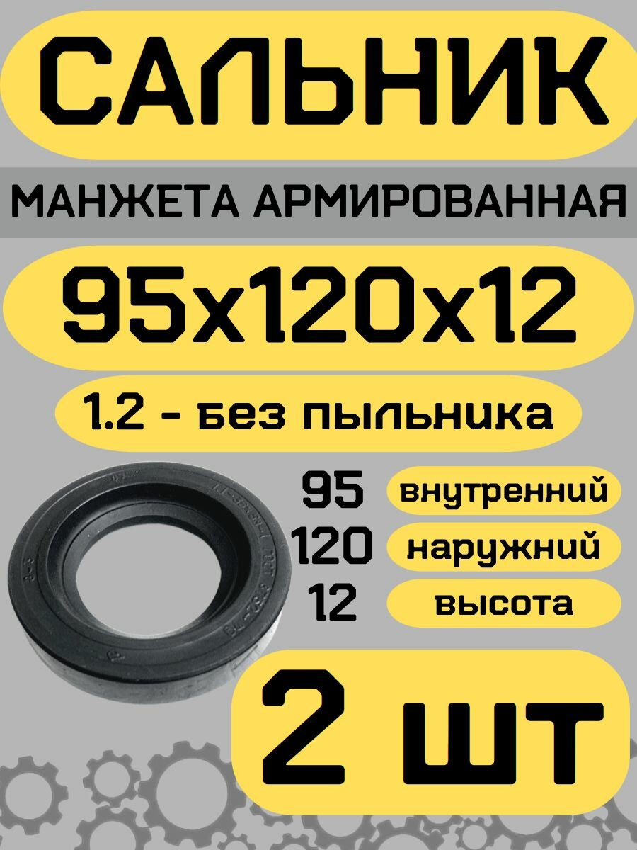 Сальник манжета армированная 95х120х12
