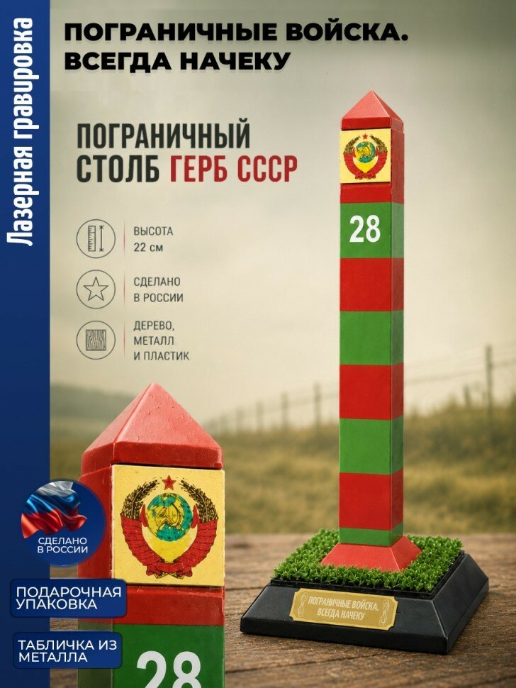 Фигурка Пограничный столб СССР "Пограничные войска. Всегда начеку"