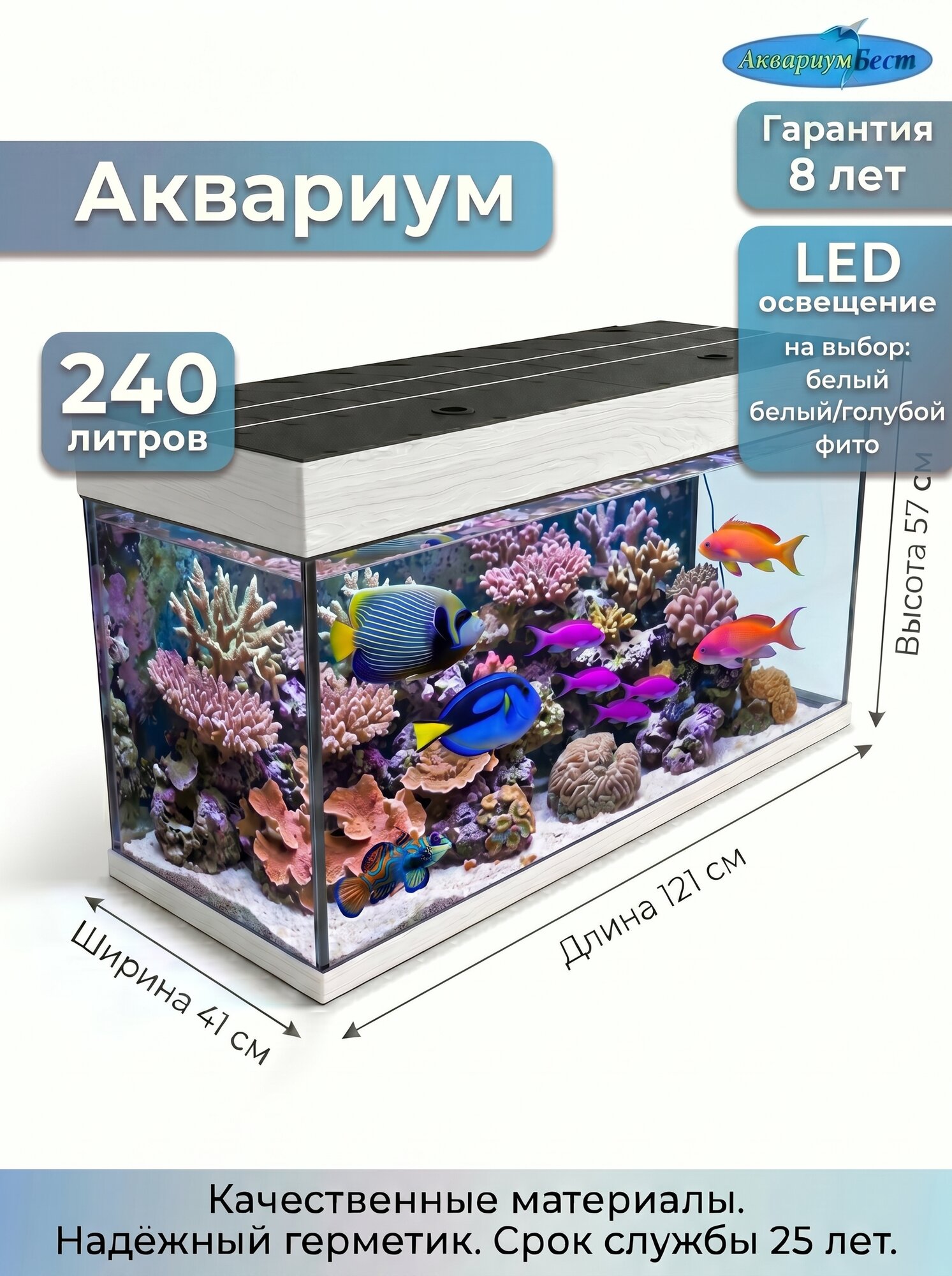 Аквариум 240 литров АквариумБест с LED освещением, Белый (121х41х57 см)