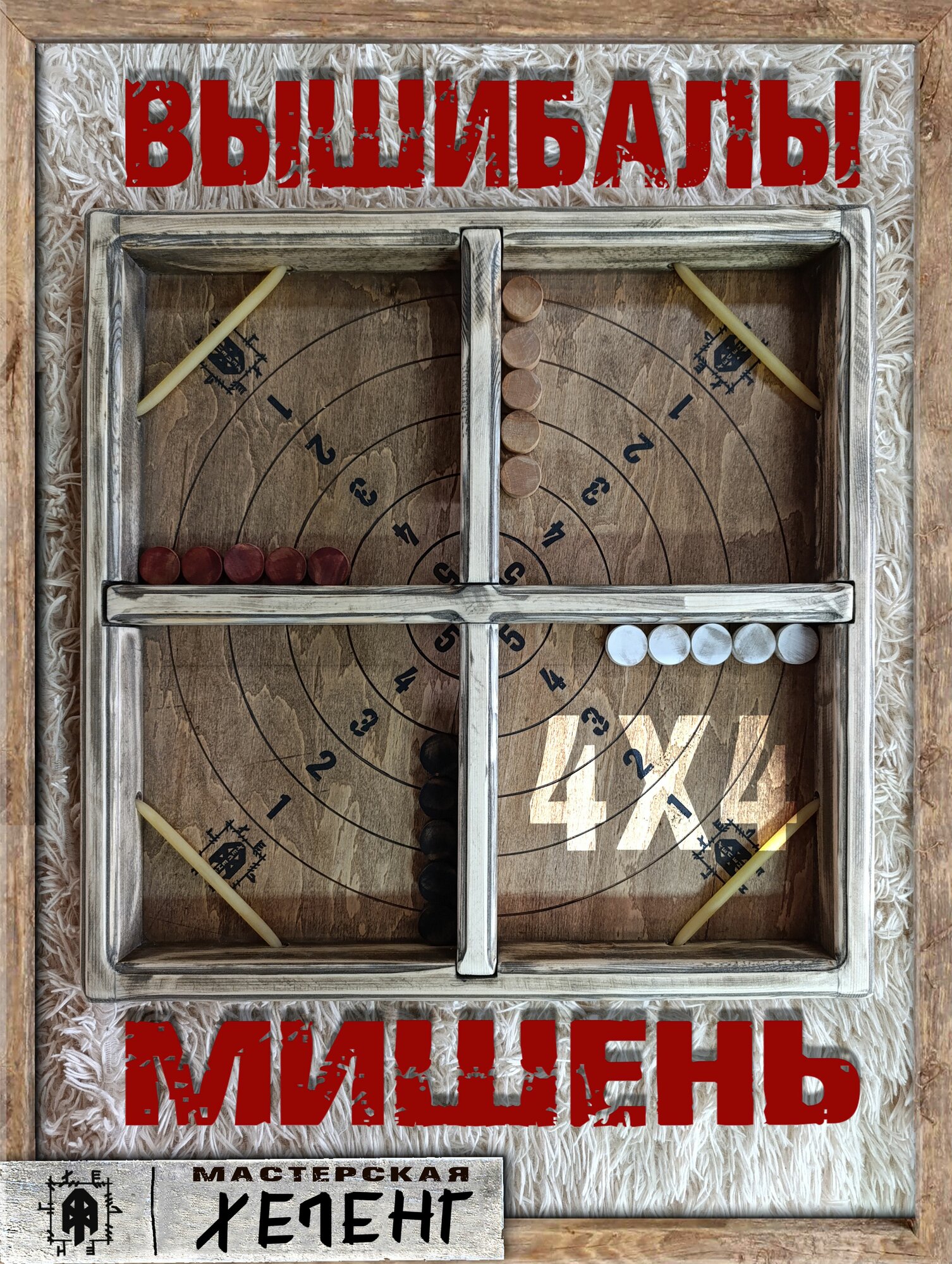 Вышибалы/мишень 2 в 1. 4х4. Ручная работа. Для любого возраста. Для антикафе и дома.