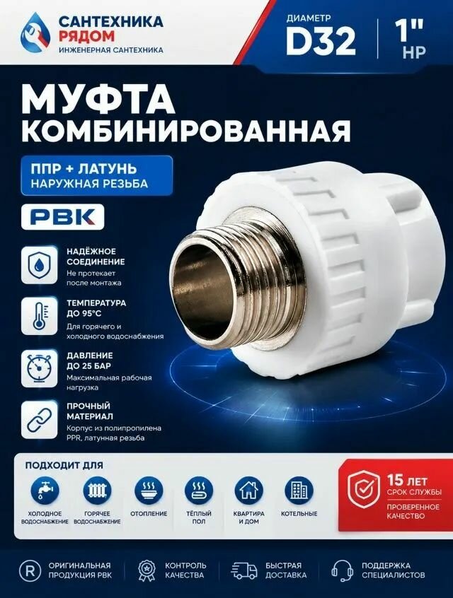 Муфта комбинир. ПП D32-1"НР РВК 5 штук