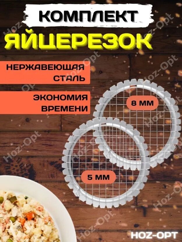 Яйцерезка для винегрет
