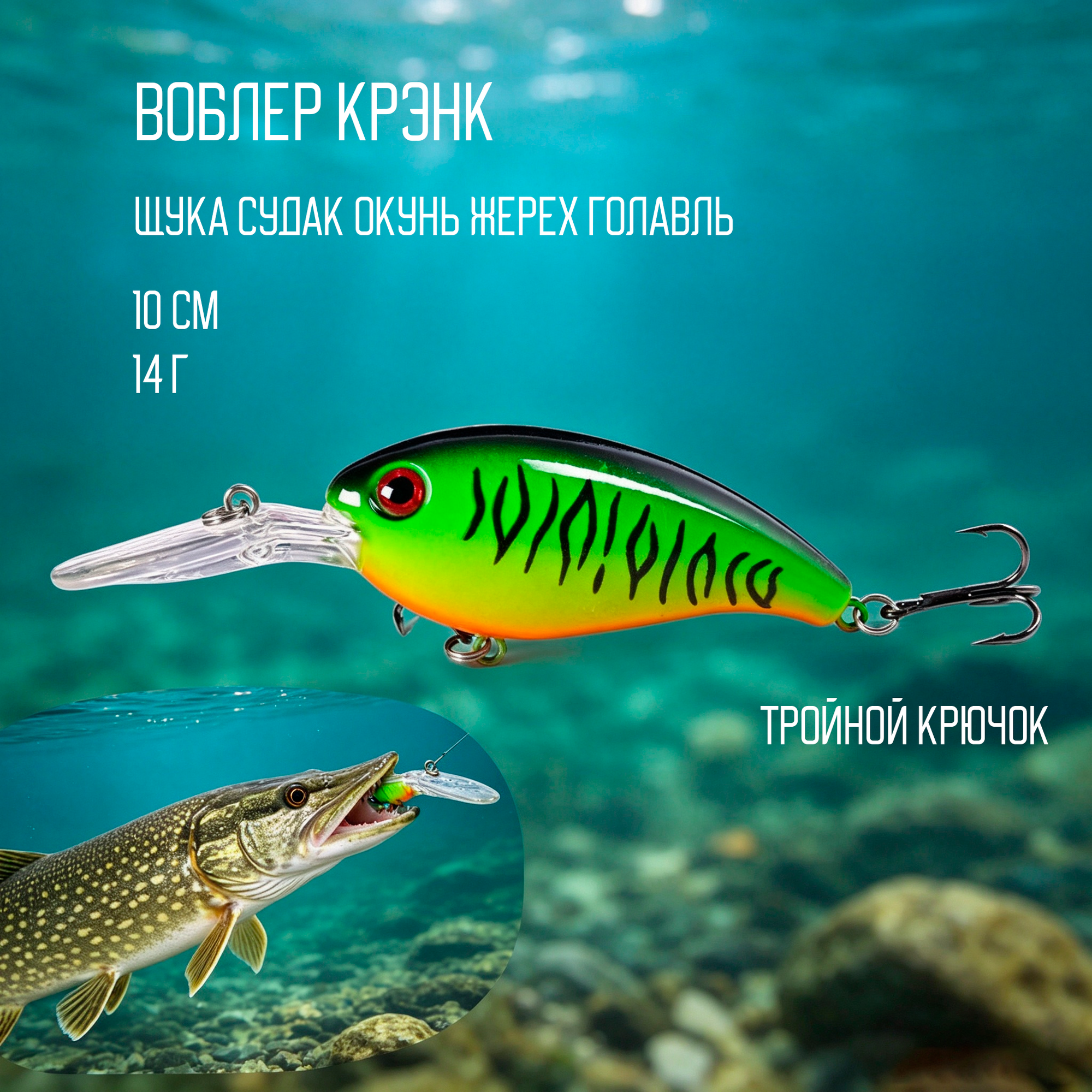 Воблер крэнк Crank на щуку, судака, сома, окуня, 10 cм, 14 гр, заглуб. 1.5-4 м