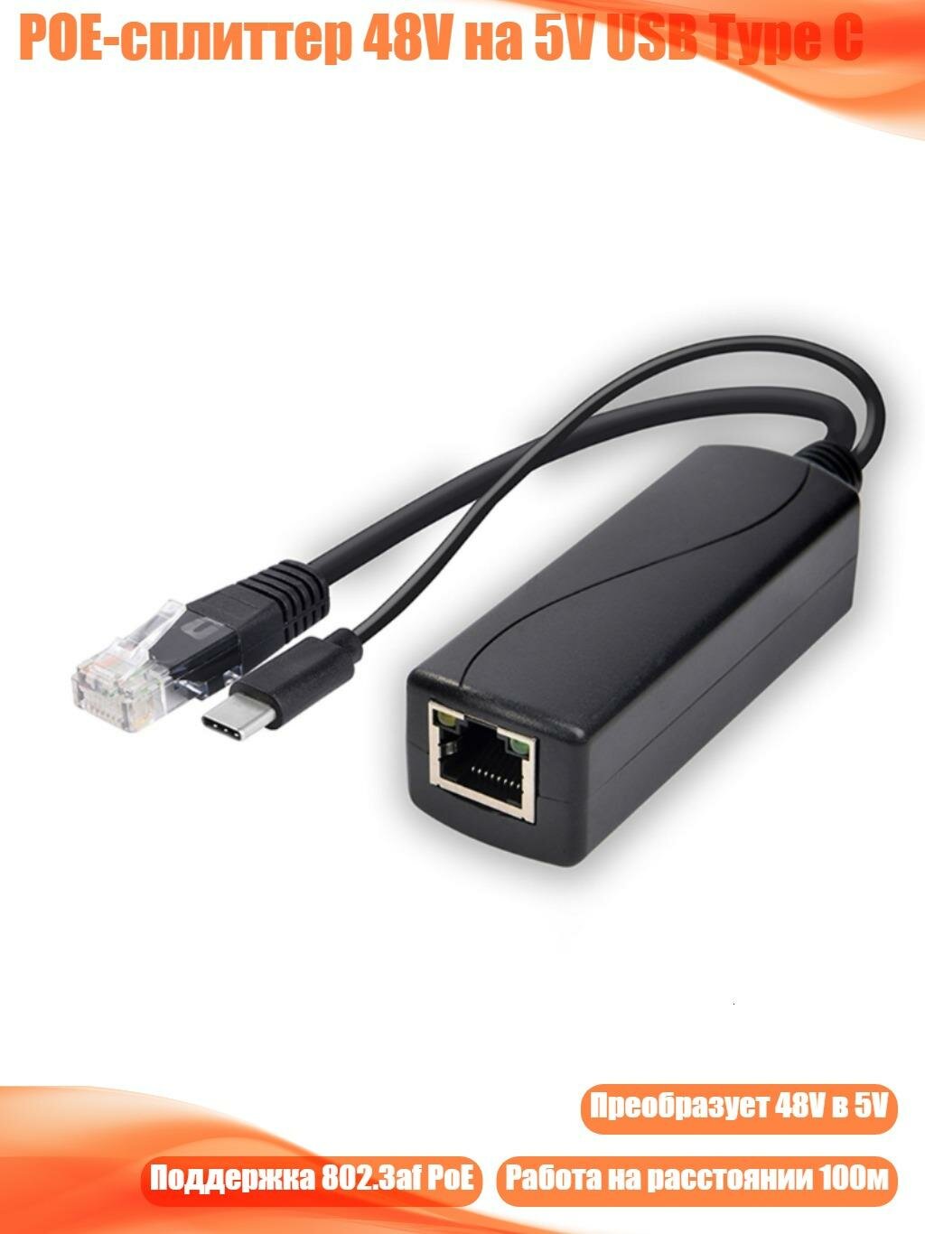 POE-сплиттер 48V на 5V USB Type C, ТИП C