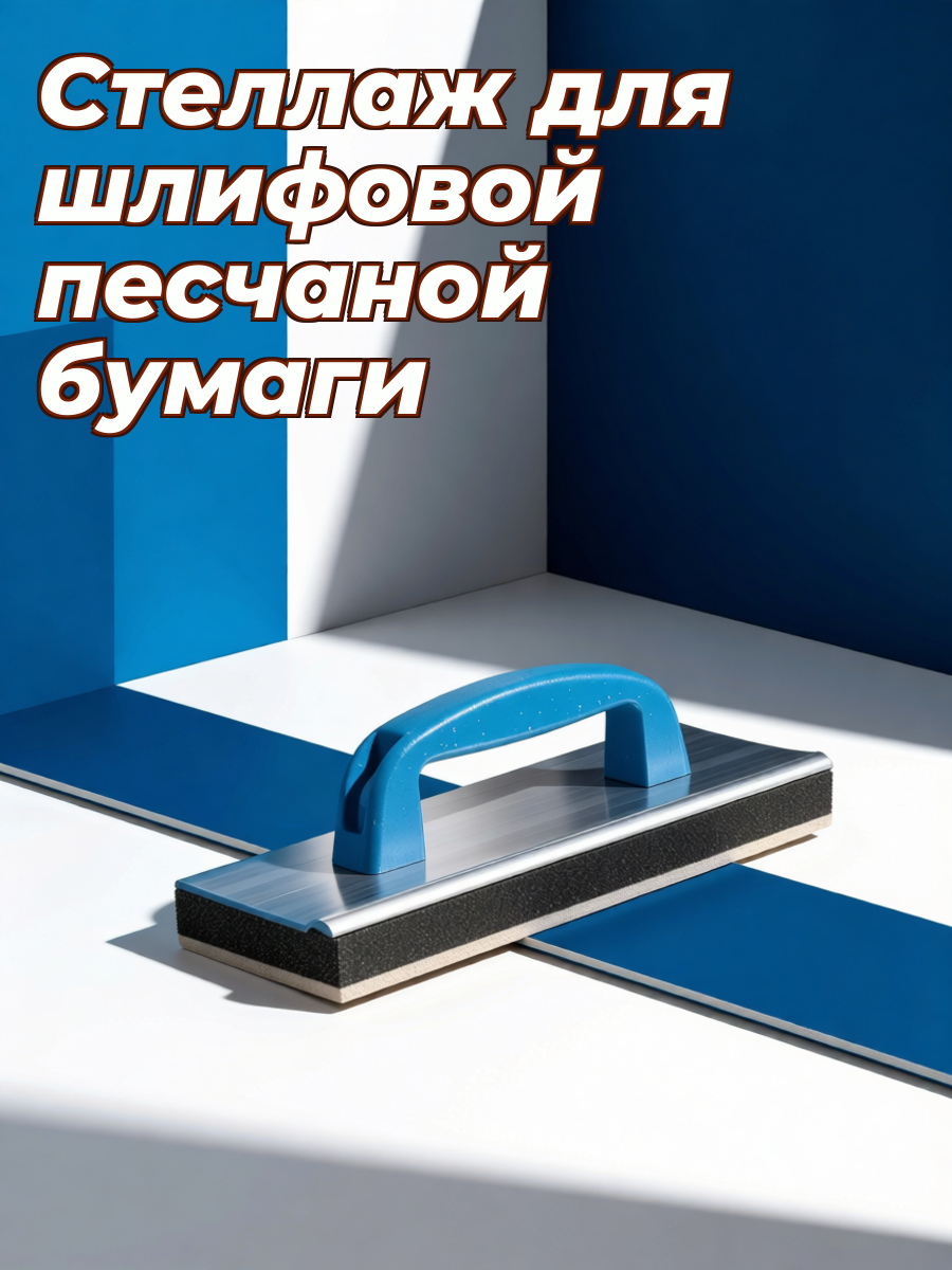 Правоугольный держатель для наждачной бумаги с эргономичной ручкой для шлифовки